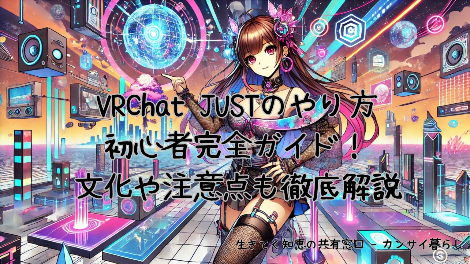 VRChat JUSTのやり方初心者完全ガイド！文化や注意点も徹底解説 - カンサイ暮らし